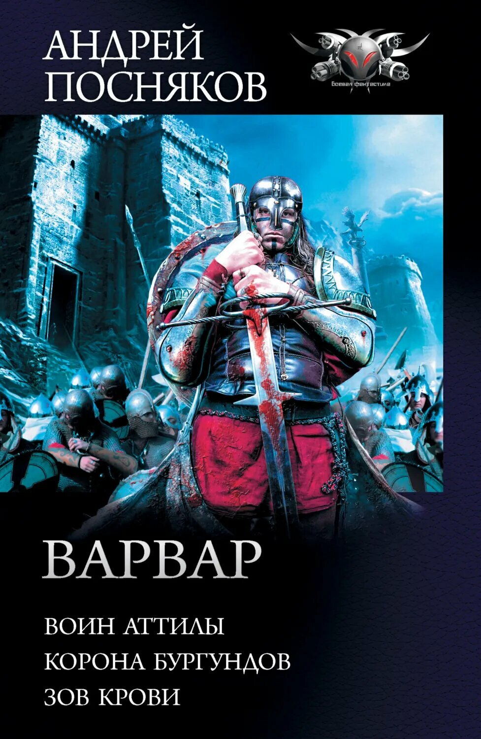 Варвар: Воин Аттилы. Корона бургундов. Зов крови [Цифровая книга]