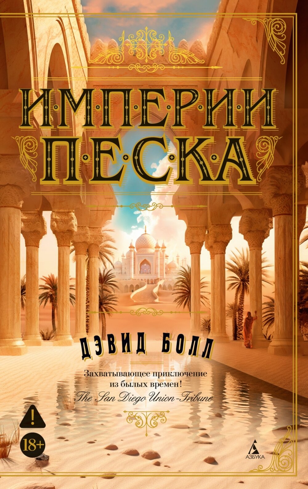 Империи песка: роман. Болл Д.