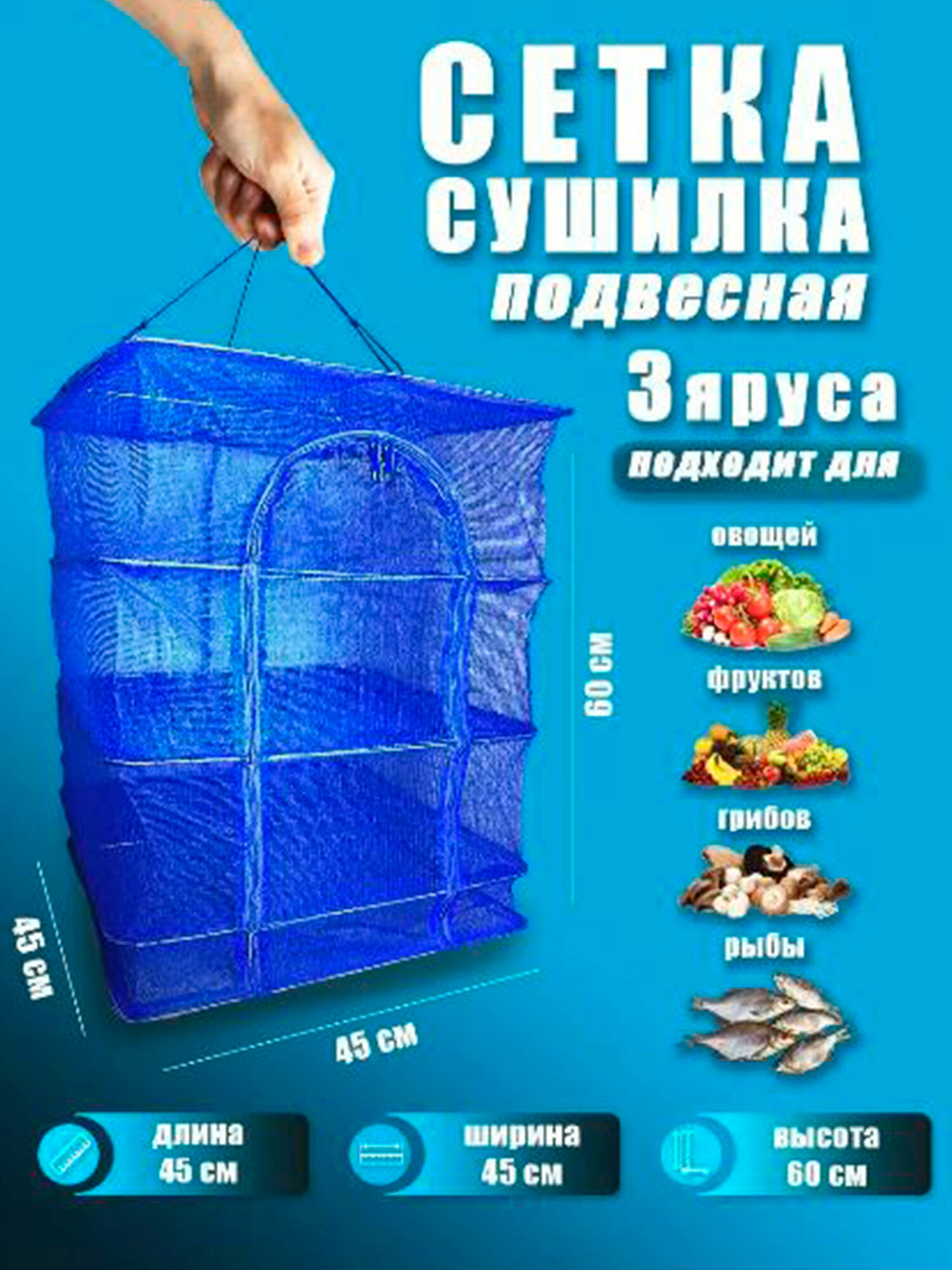Складная сушильная клетка для защиты от мух и насекомых Сушилка для рыбы, фруктов и овощей 45х45 3 яруса