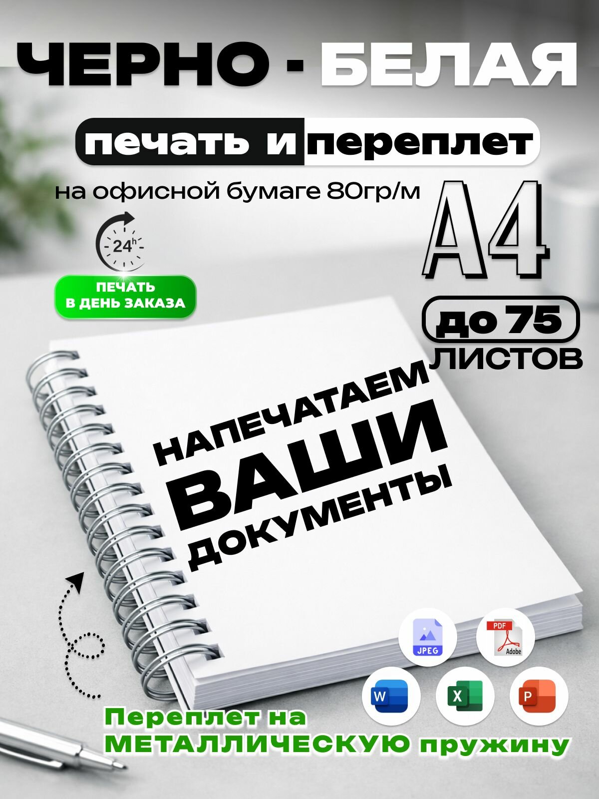 Черно-белая печать документов А4 с металлическим переплетом 75л