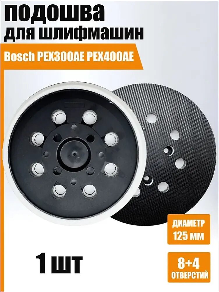 Опорная тарелка (подошва) 125 мм 8 отверстий для эксцентриковой шлифмашины Bosch PEX300AE, PEX400AE