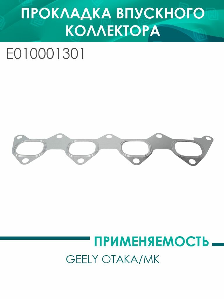 Прокладка впускного коллектора OTAKA/MK (E010001301)