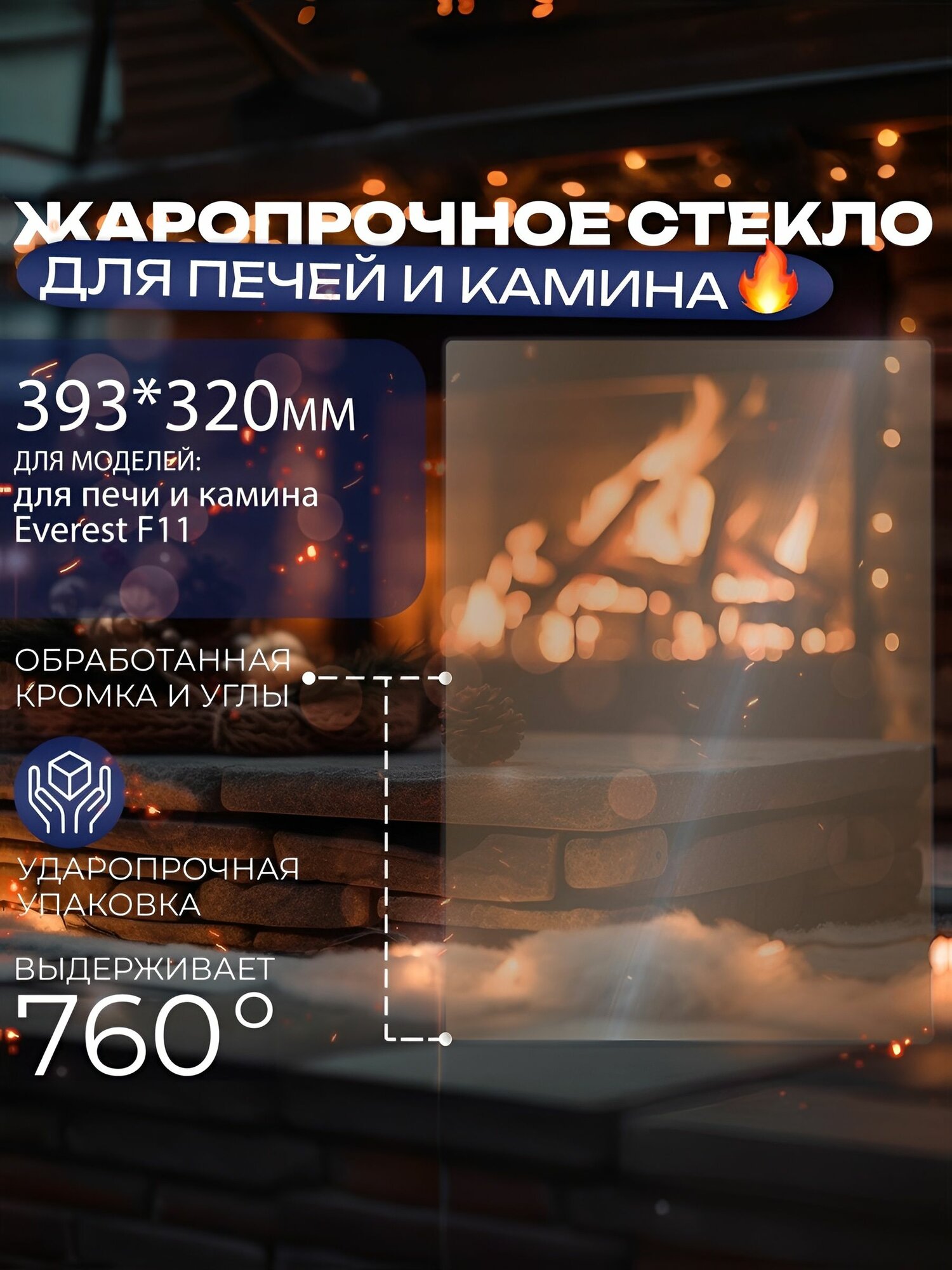Жаропрочное стекло 393 x 320 мм, для печи-камина Everest F11