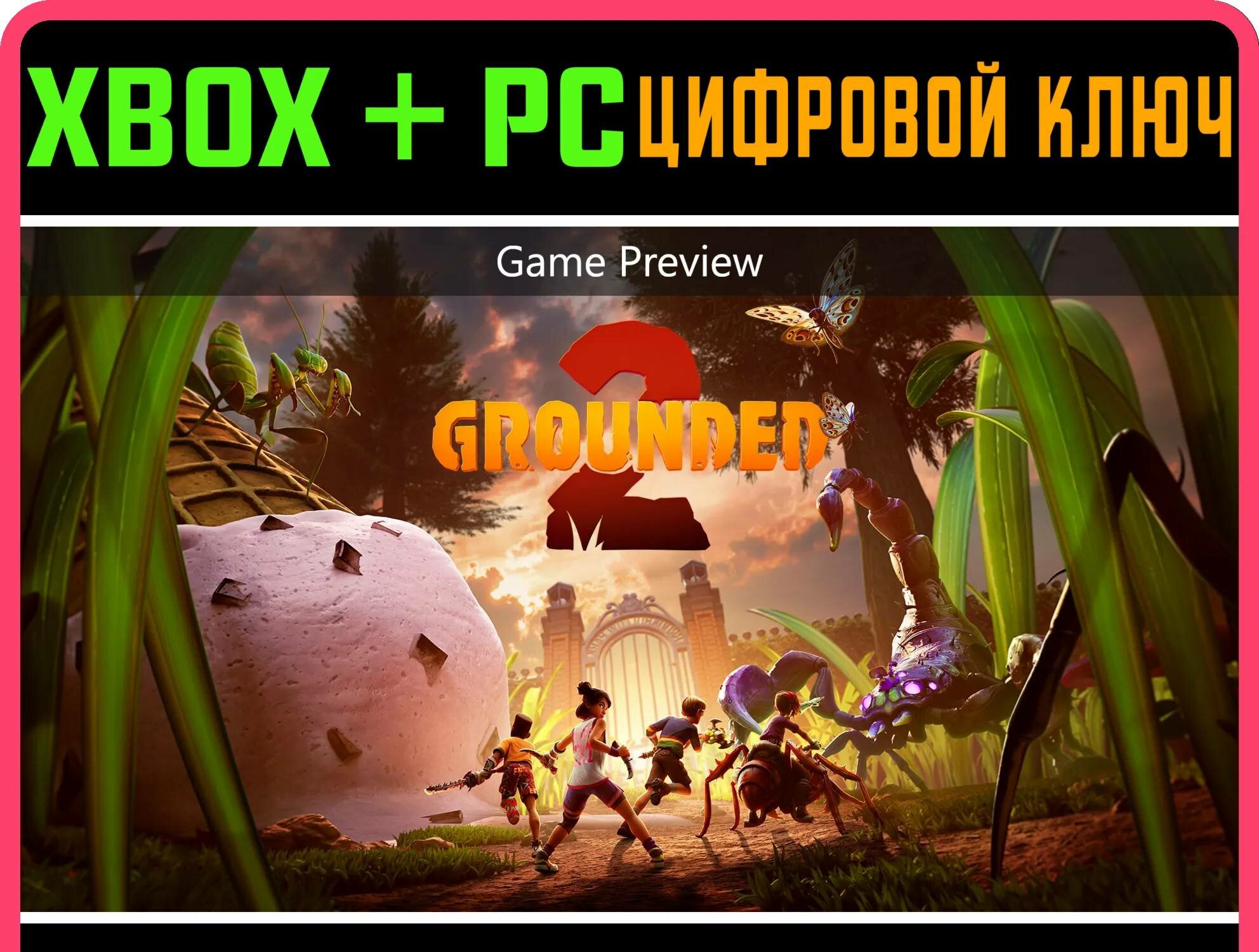 GROUNDED 2 XBOX SERIES S|X + PC (WIN) ключ/КОД | Работает на ваш акк | Игра навсегда | Быстрая доставка