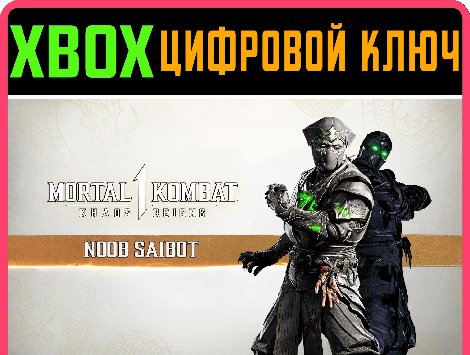 MK1: НУБ сайбот XBOX SERIES S|X ключ/КОД | Работает на ваш акк | Игра навсегда | Быстрая доставка