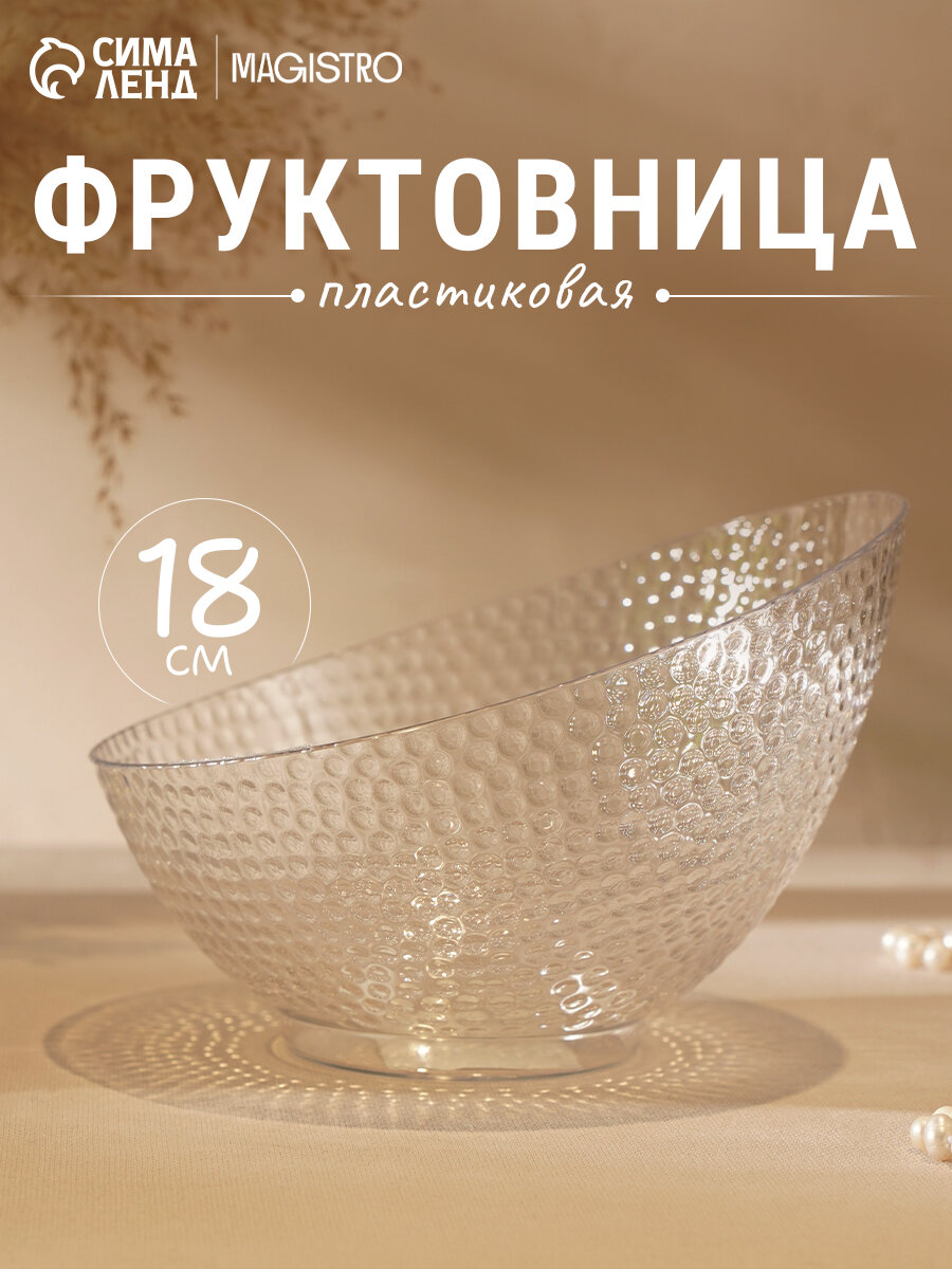 Ваза для фруктов Magistro «Кристалл», 18×17×11.5 см, пластик, прозрачная