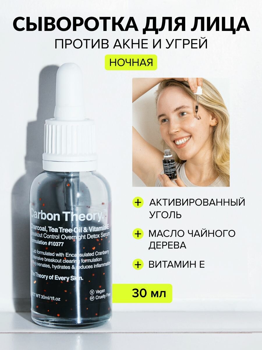 CARBON THEORY Ночная сыворотка для лица от прыщей, Overnight Detox Serum, с витамином Е, 30мл