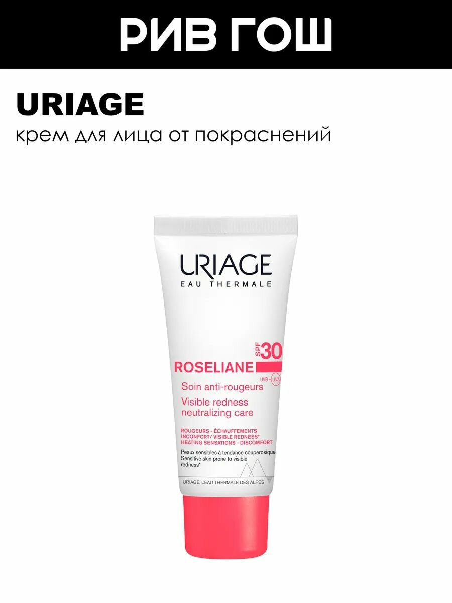 URIAGE Roseliane Крем для лица против покраснений SPF 30, 40 мл