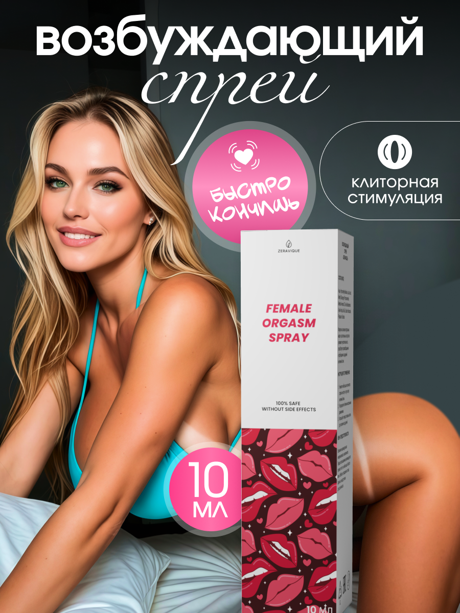 Спрей возбуждающий Zeravique оргазм, гипоаллергенный, разогревающий, для женщин, 10 мл