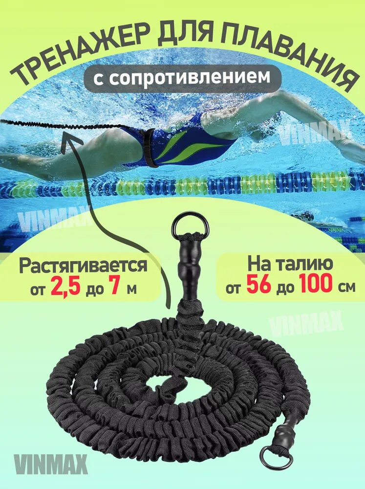 Тренажер пояс для плавания взрослый, тормозной с сопротивлением, 2,5 м, черный