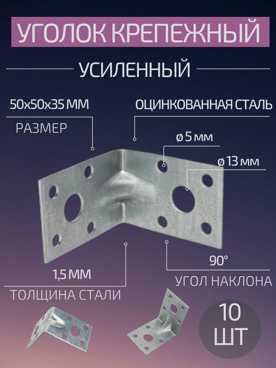 Уголок крепежный усиленный 50х50х35 10шт