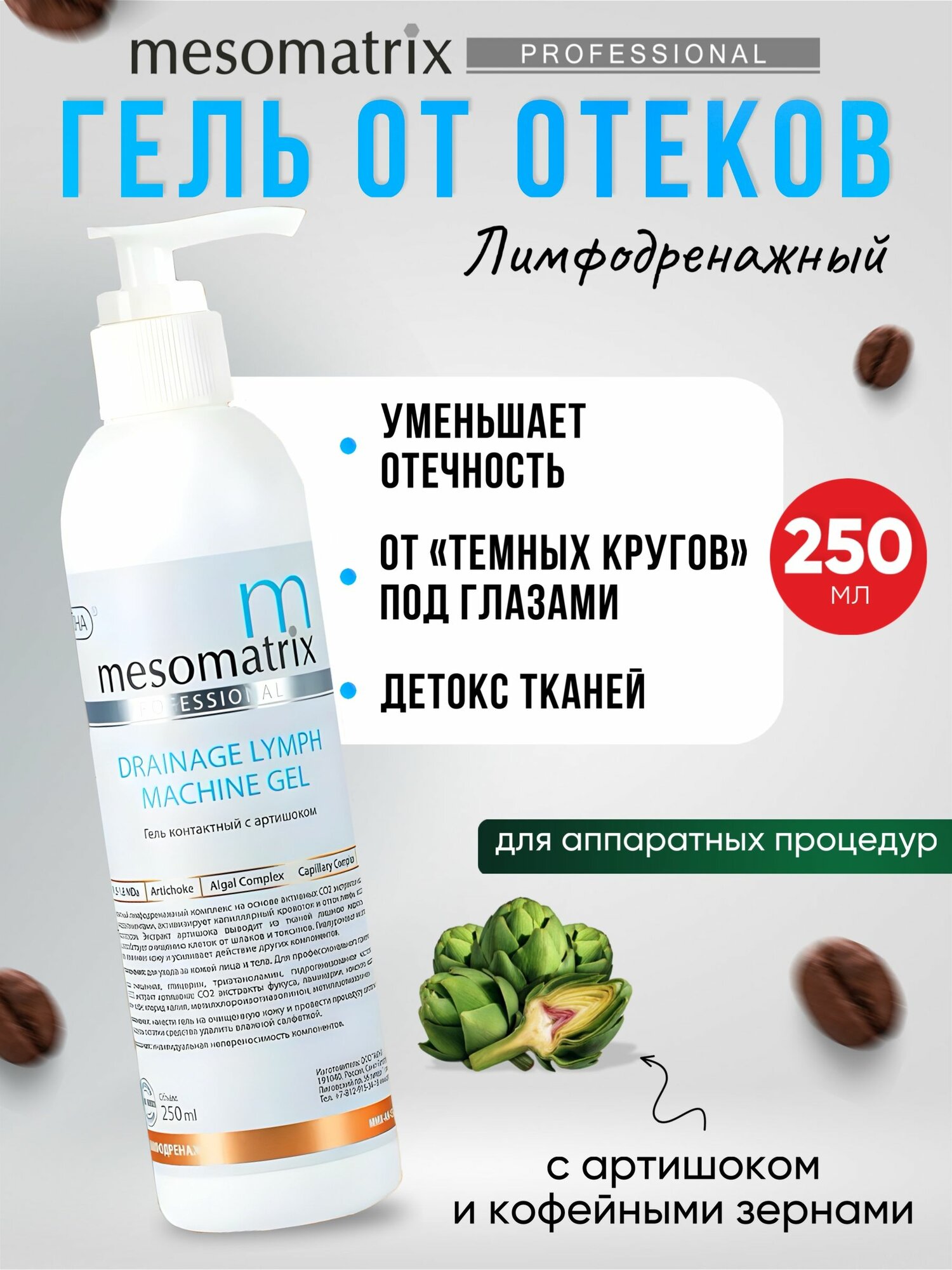 Mesomatrix Гель для микротоков от отеков на лице лимфодренажный для аппаратных процедур
