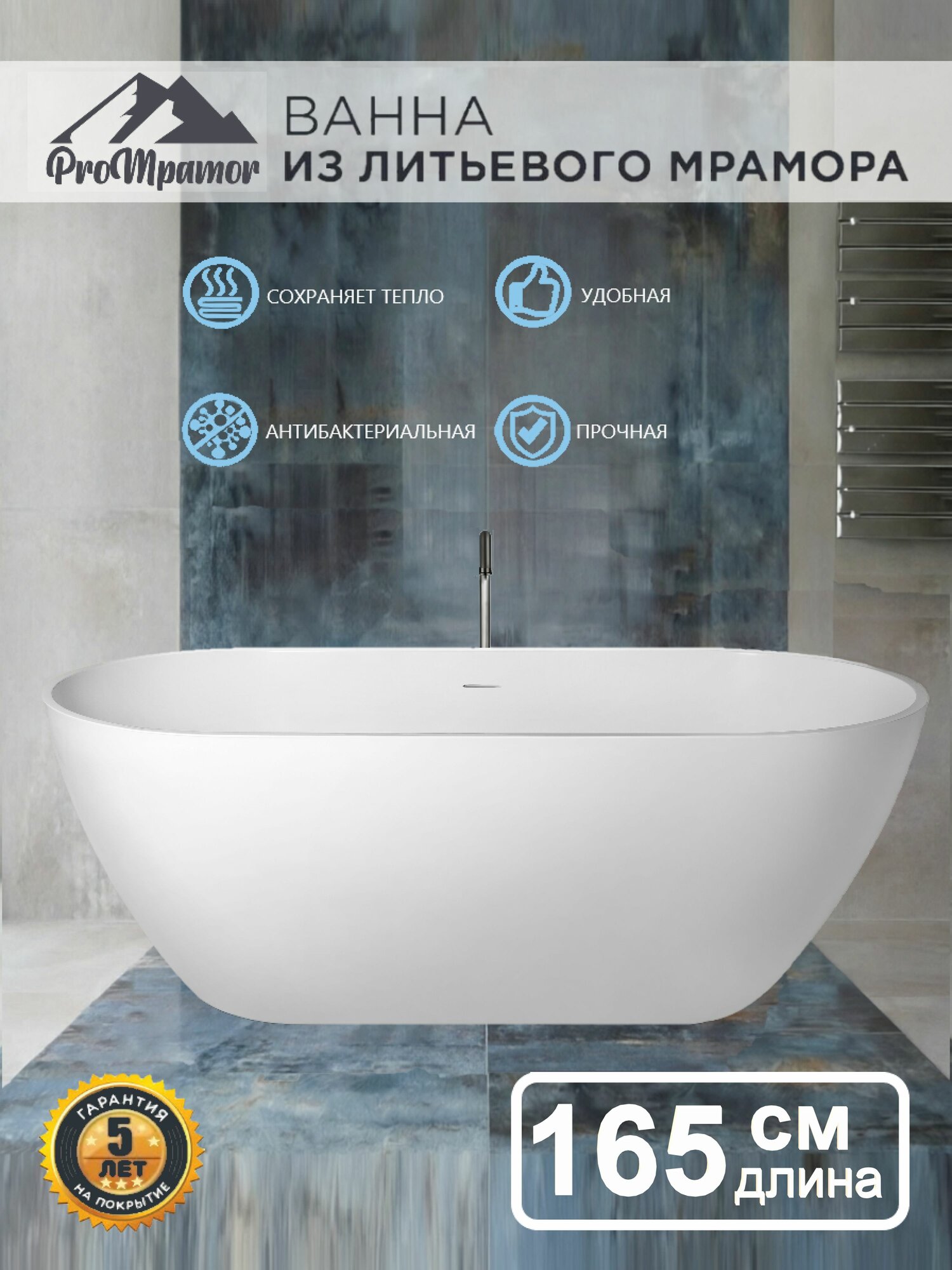 Ванна отдельностоящая из литьевого мрамора ProMramor Майотта 165 х 78 с системой скрытого слива-перелива, глянцевый белый