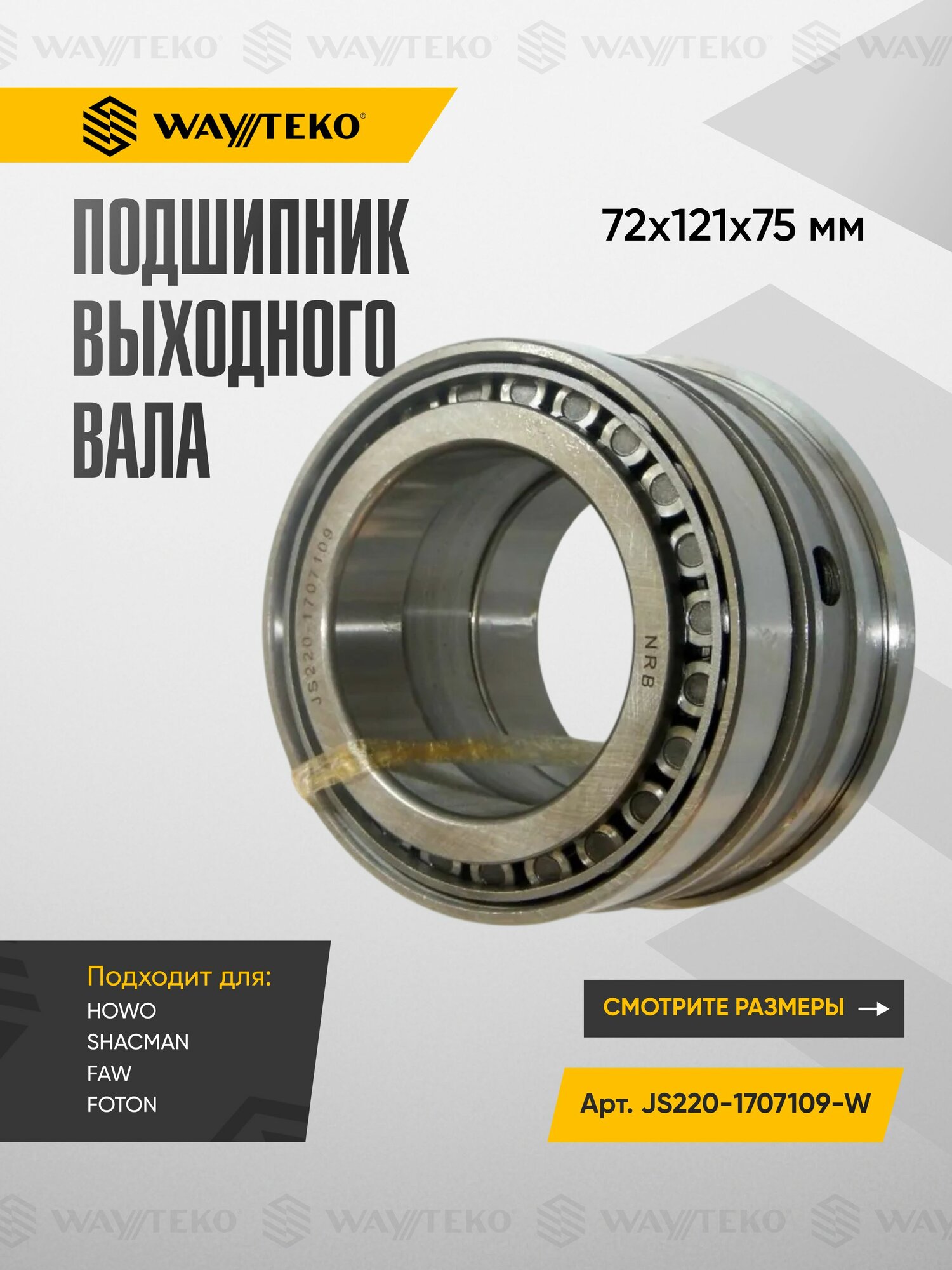 Подшипник выходного вала D-72 широкая обойма (бурт 10 мм) КПП Fuller 12JS от WAYTEKO Арт. JS220-1707109-W