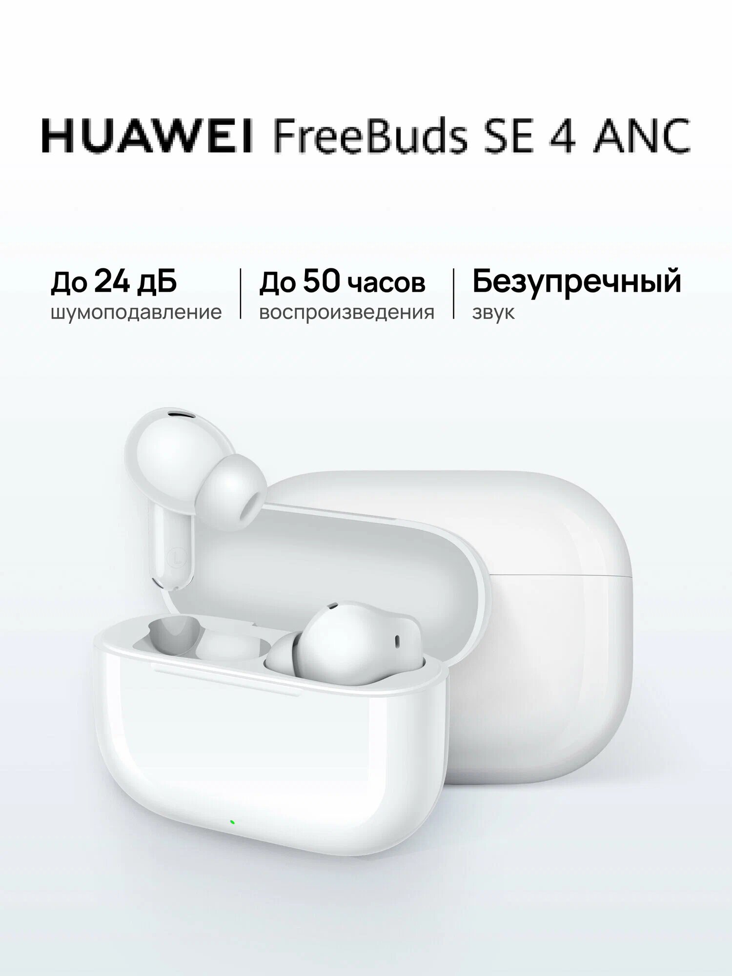 Беспроводные наушники HUAWEI FreeBuds SE4 ANC Белый, с активным шумоподавлением