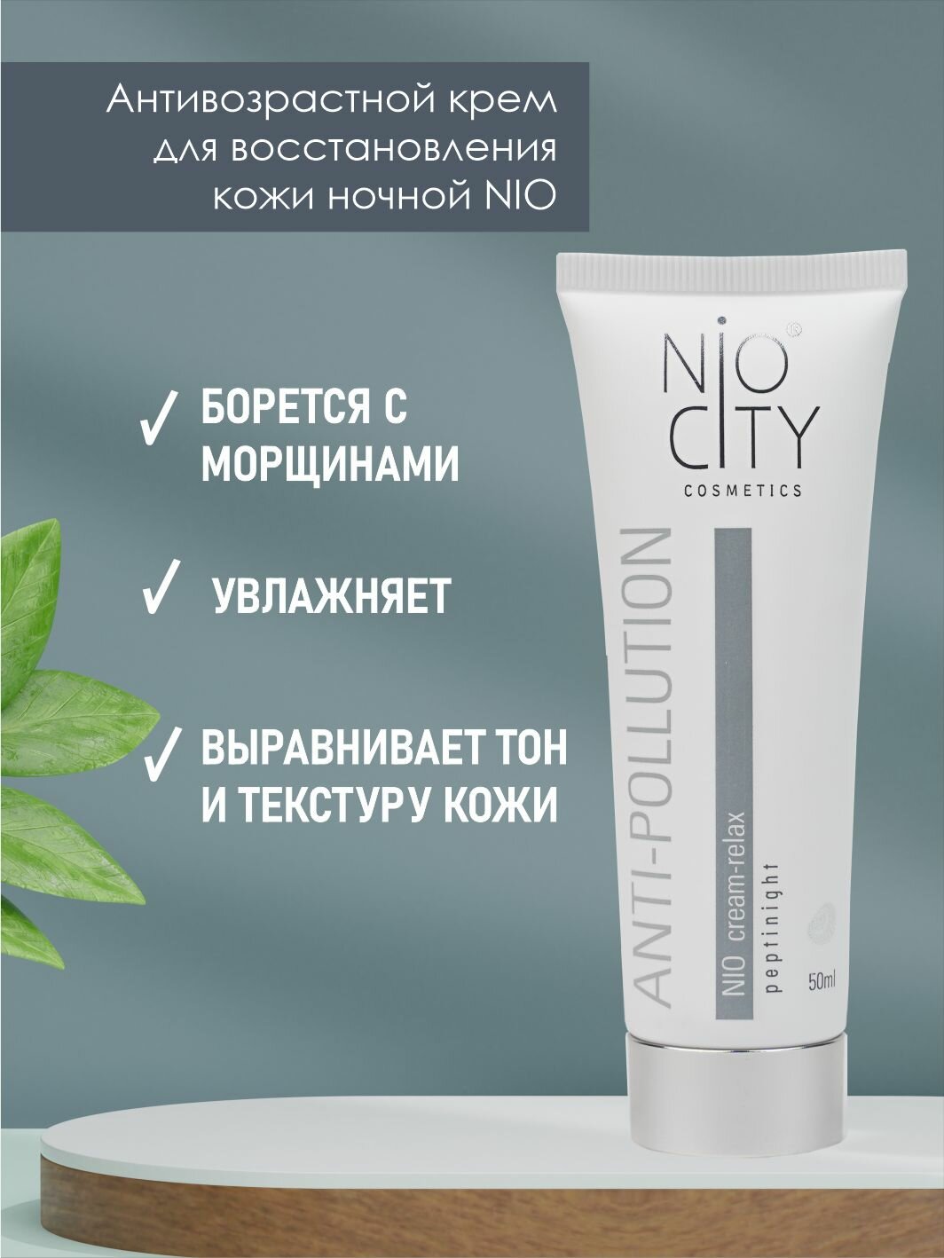 Nio City крем-полирелакс антивозрастной для восстановления кожи ночной 50 мл