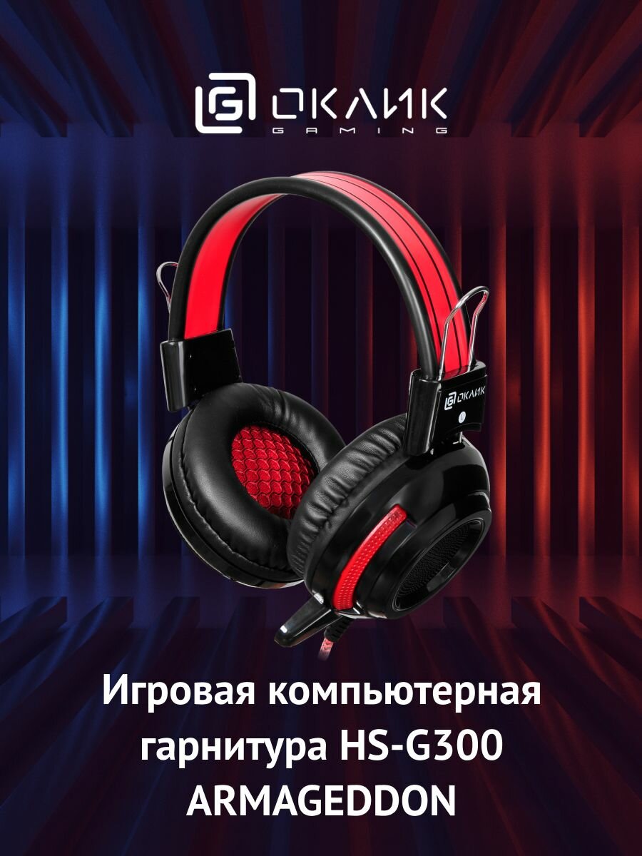 Игровые наушники с микрофоном Оклик HS-G300 ARMAGEDDON, накладные, проводные 2.3м, черно-красные