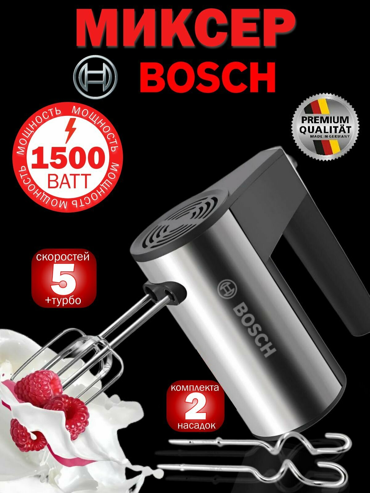 Миксер 1500 ватт