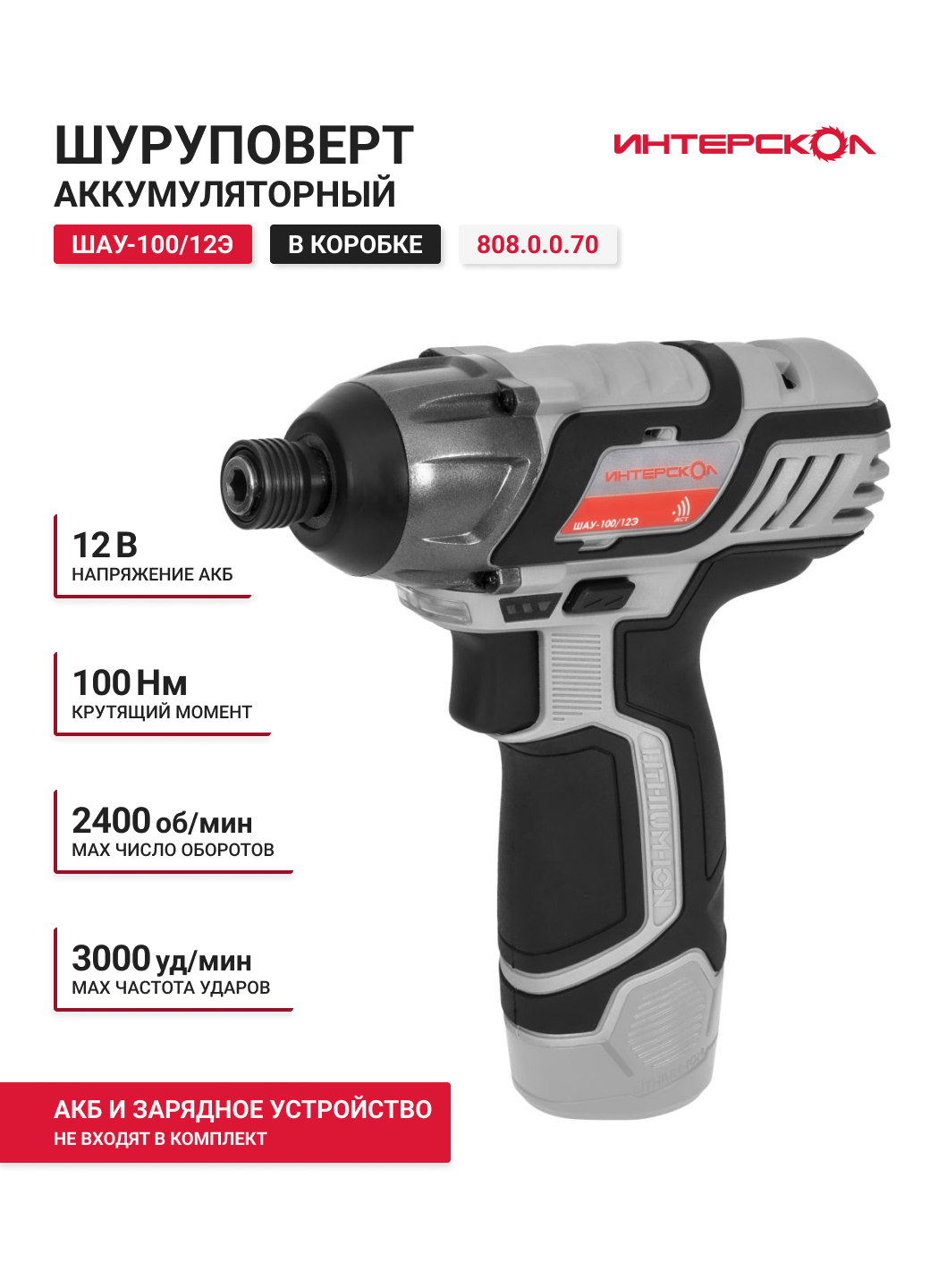Шуруповерт ударный бесщеточный ИНТЕРСКОЛ ШАУ-100/12Э АПИ-Т (без АКБ и ЗУ, картон), арт. 808.0.0.70