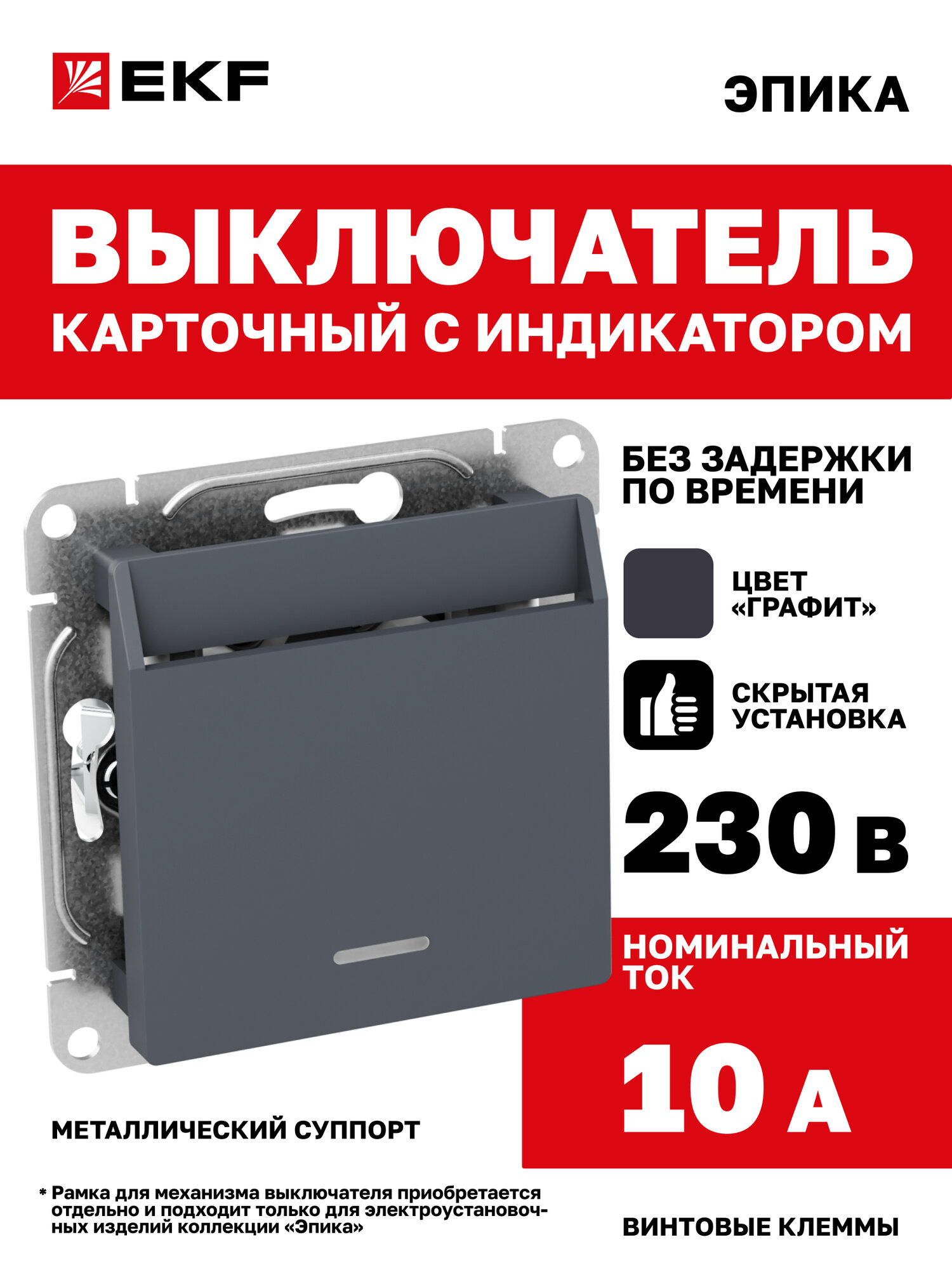 Выключатель карточный 10A EKF, с подсветкой, графит Эпика (механизм) UP1-SWG-card