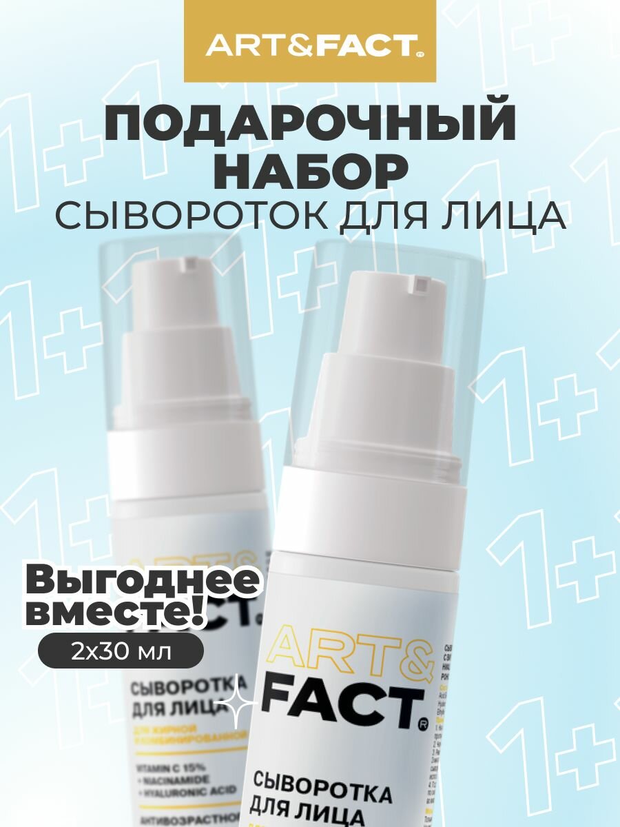 ART&FACT. / Набор косметики: сыворотка для лица увлажняющая с витамином С 15%, ниацинамидом и гиалуроновой кислотой, 2х30 мл