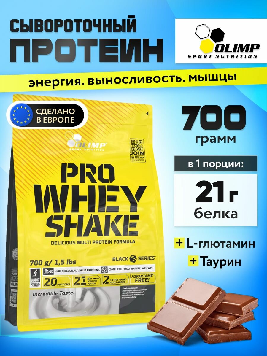 Olimp Sport Nutrition Pro Whey Shake, Протеин сывороточный для похудения и набора мышечной массы, порошок 700 г, шоколад