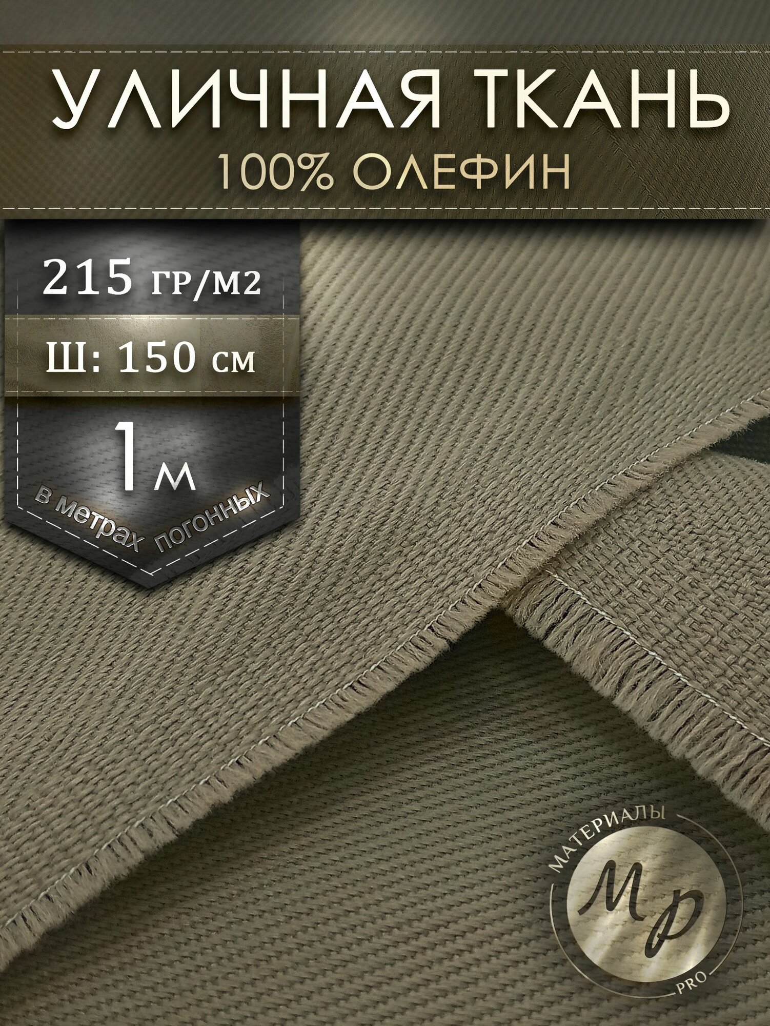 Уличная ткань Ночной песок , ш.1,5м, 100% олефин, отрез 1 метр.
