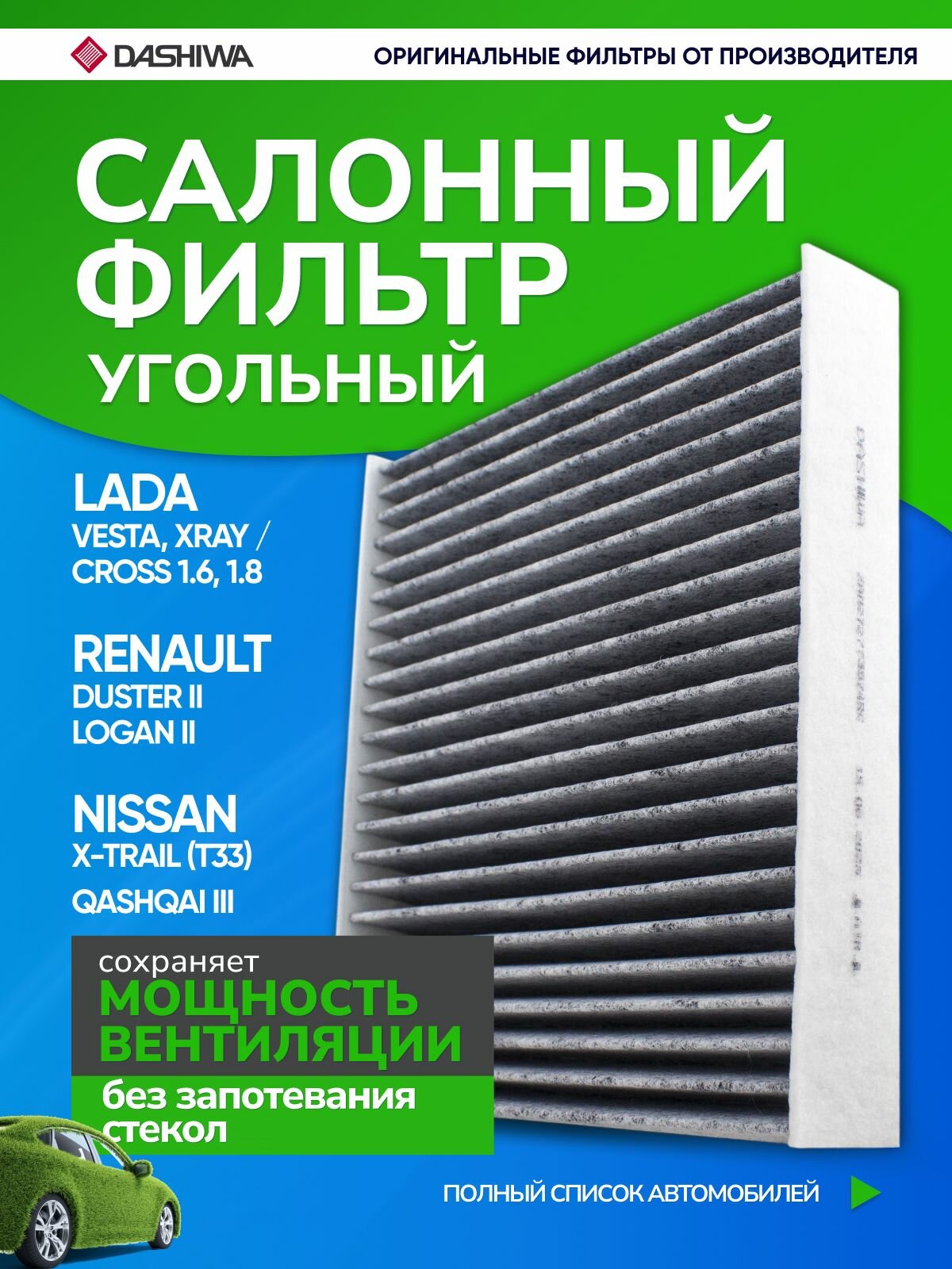 Cалонный угольный фильтр Веста 1.6, Рено Дастер 2.0, Рено Логан 2, Lada Vesta, Renault Duster, Renault Logan 2