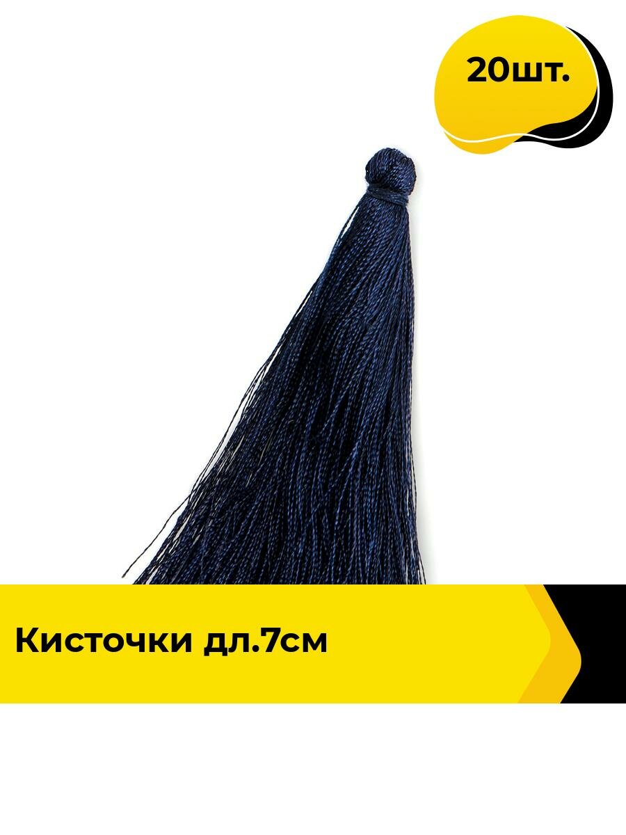 Кисточки для рукоделия и шитья декоративные 20 шт, цвет синий