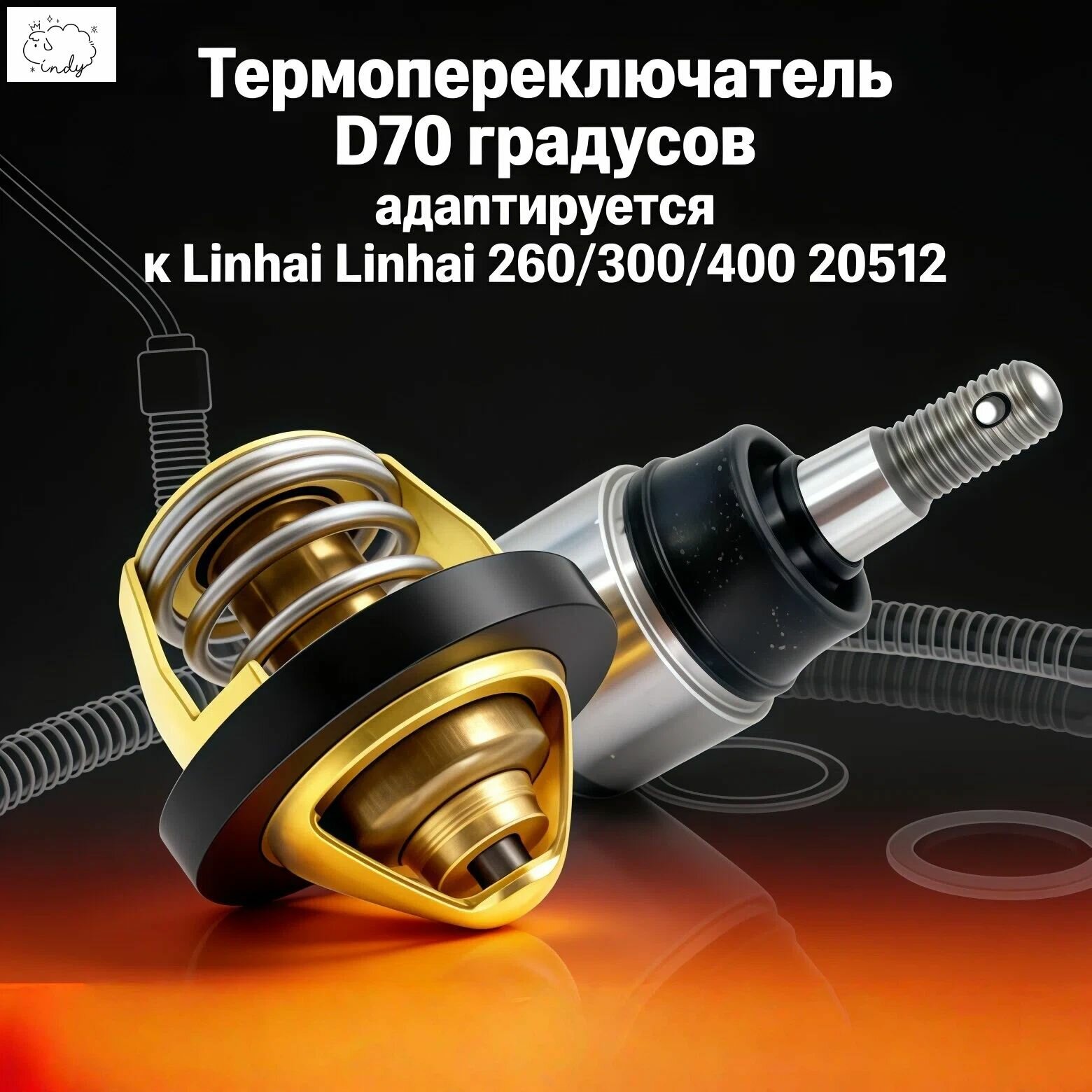 Термопереключатель 70°C (термостат вентилятора) 20512 для Linhai 260/300/400 — управление включением вентилятора двигателя