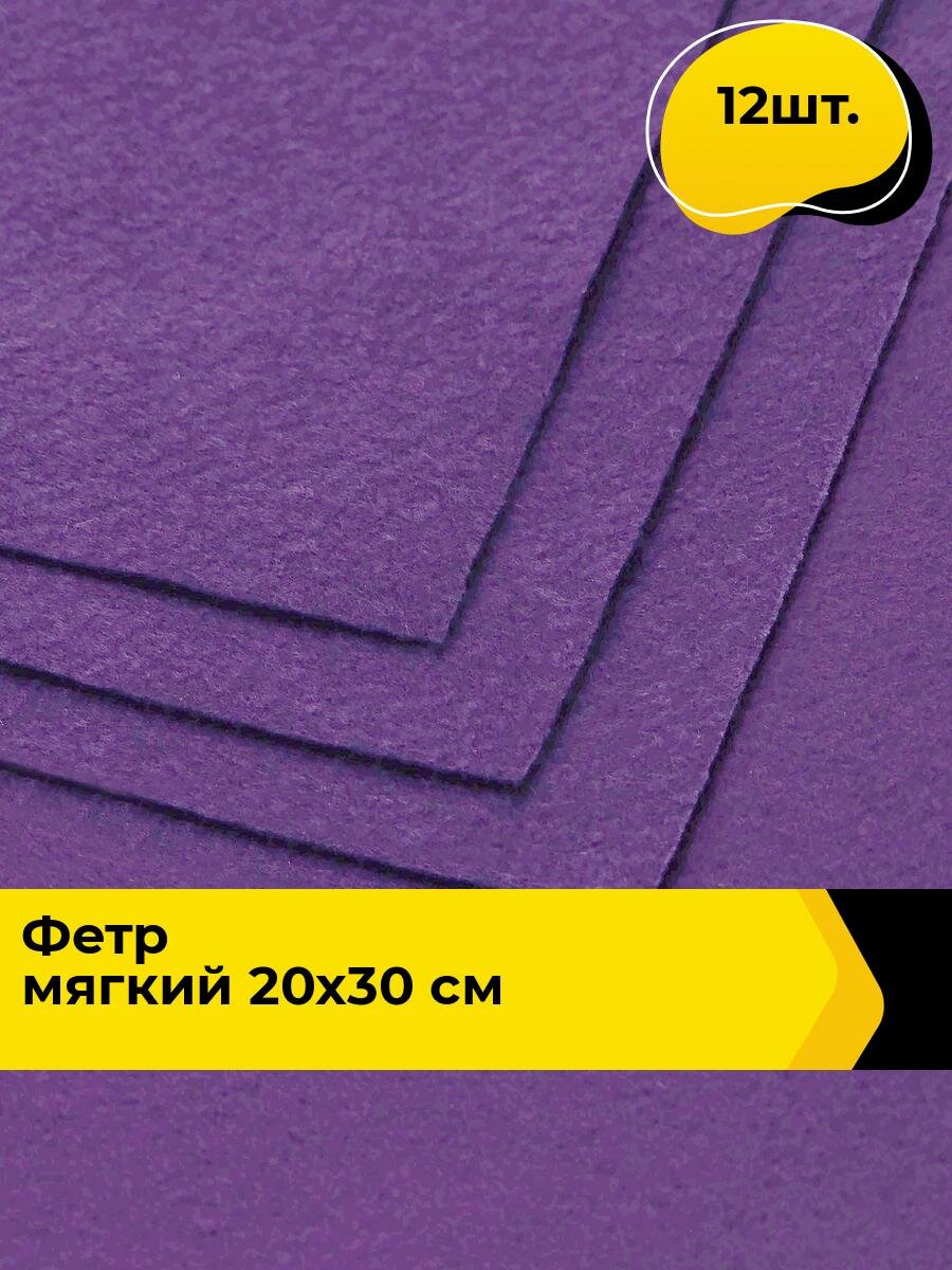 Фетр цветной листовой для рукоделия мягкий 0.15 см, 20x30 см, 12 шт.