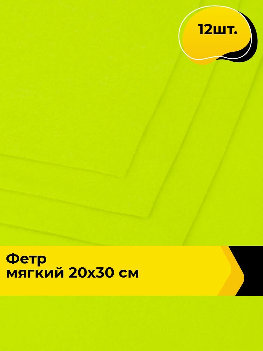 Фетр цветной листовой для рукоделия мягкий 0.15 см, 20x30 см, 12 шт.