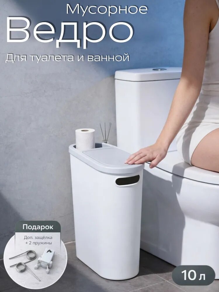 Мусорное ведро для туалета узкое 10л