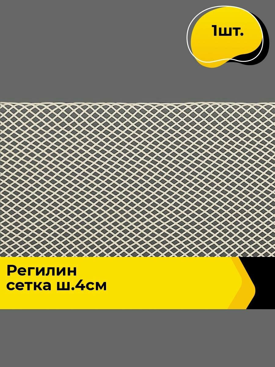 Регилин сетка, мягкий для шитья, 1 шт.