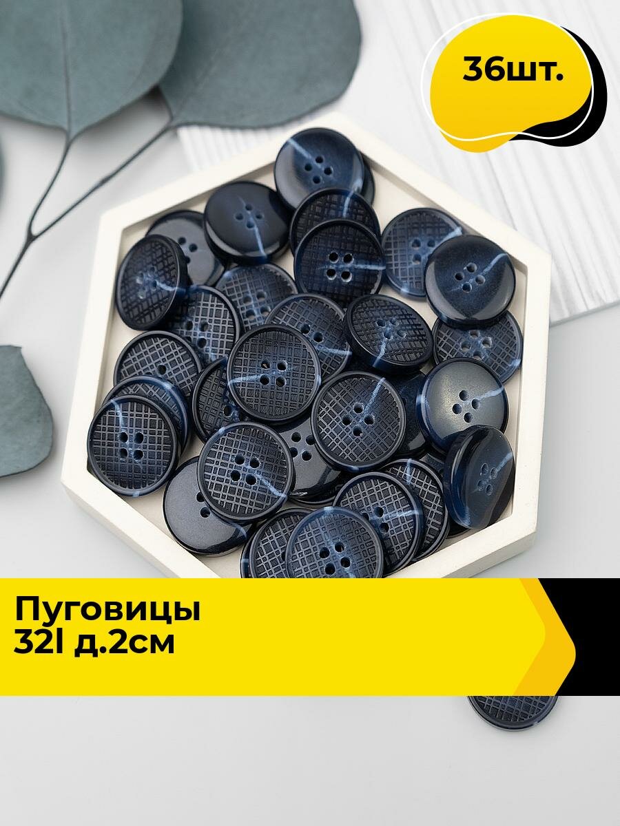 Пуговицы декоративные для рукоделия костюмные, набор пуговиц, 32L, 2 см, 36 шт.