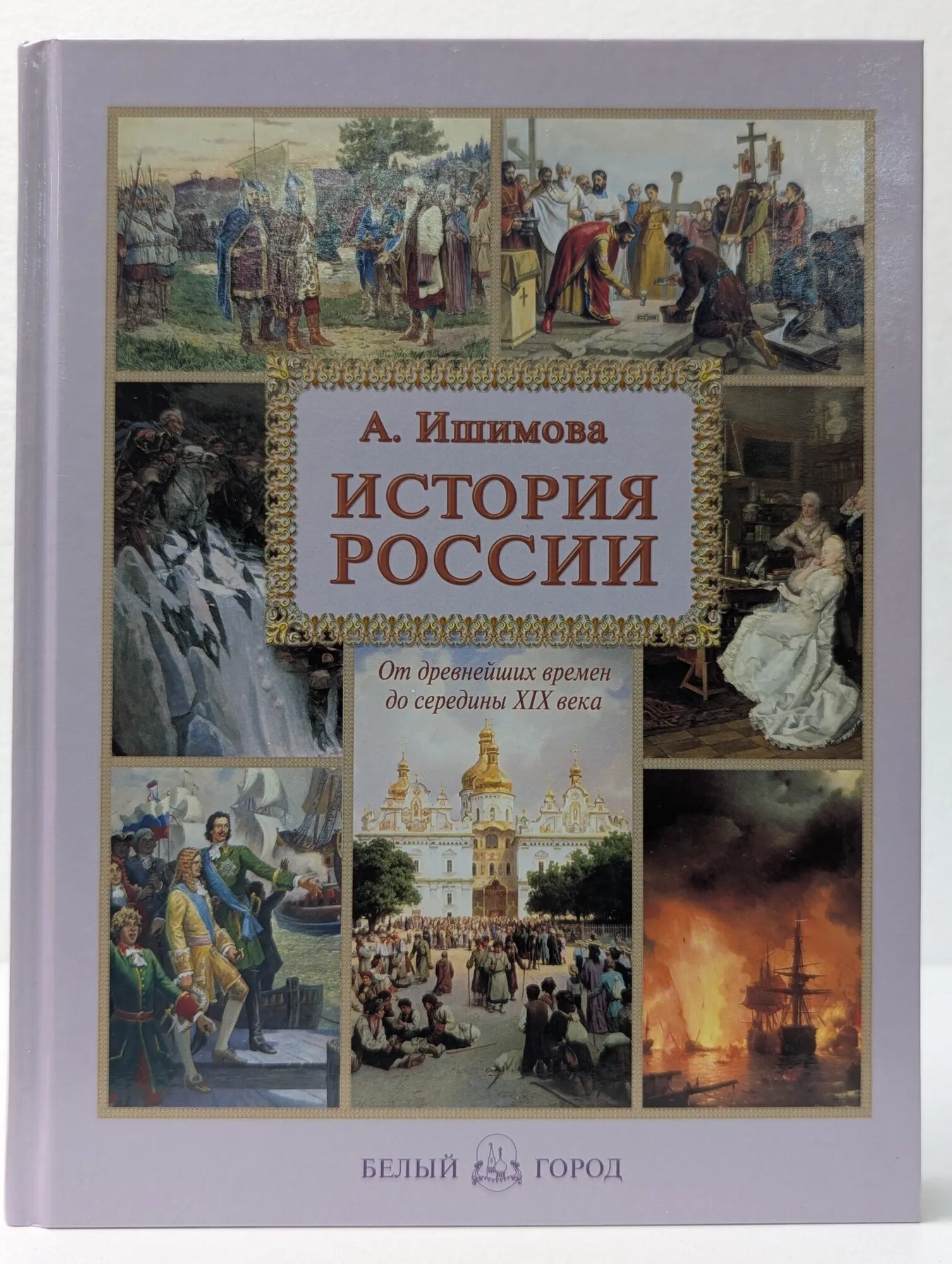 История России Ишимова Александра Осиповна 2009