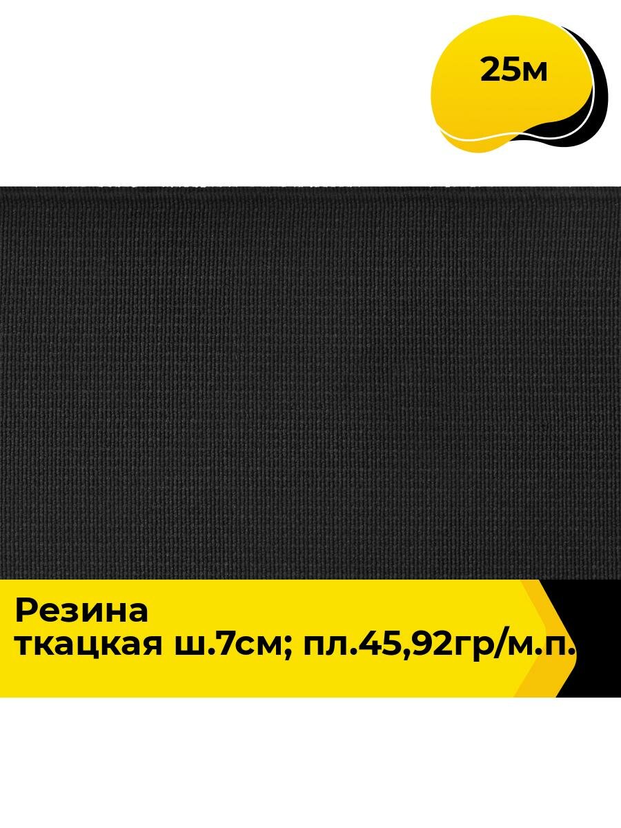 Резинка для шитья бельевая, для одежды, шнур эластичный, 7 см, 25 м