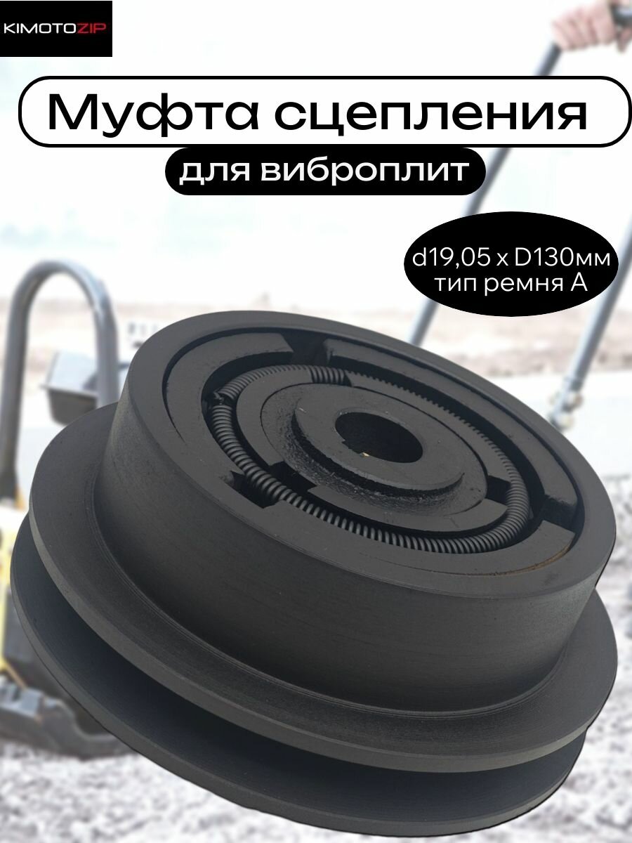 Муфта сцепления для виброплит, профиль ремня А, внешний D130, посадка 19,05 мм