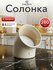 Солонка молочная 0,28 л
