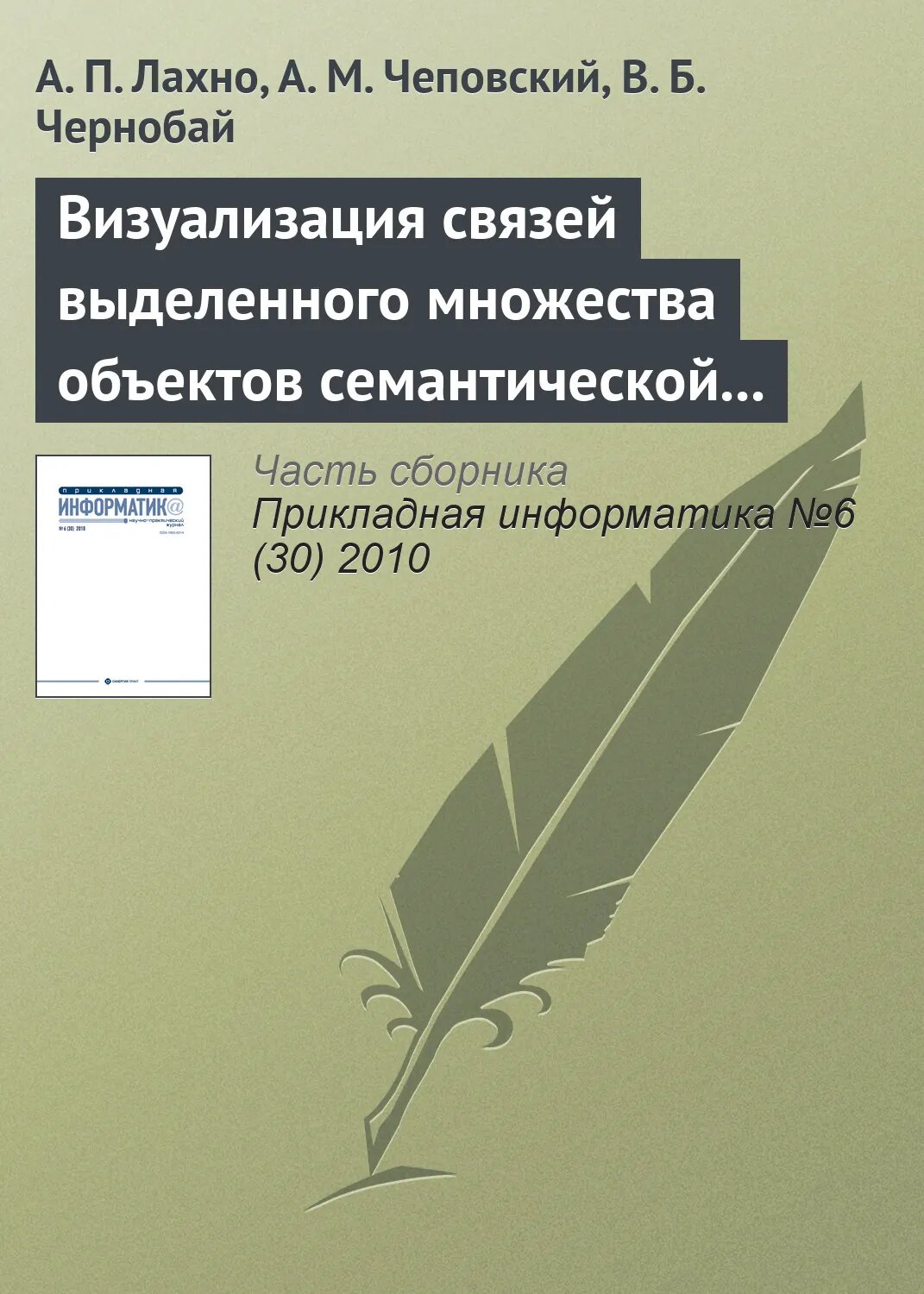 Визуализация связей выделенного множества объектов семантической сети [Цифровая книга]