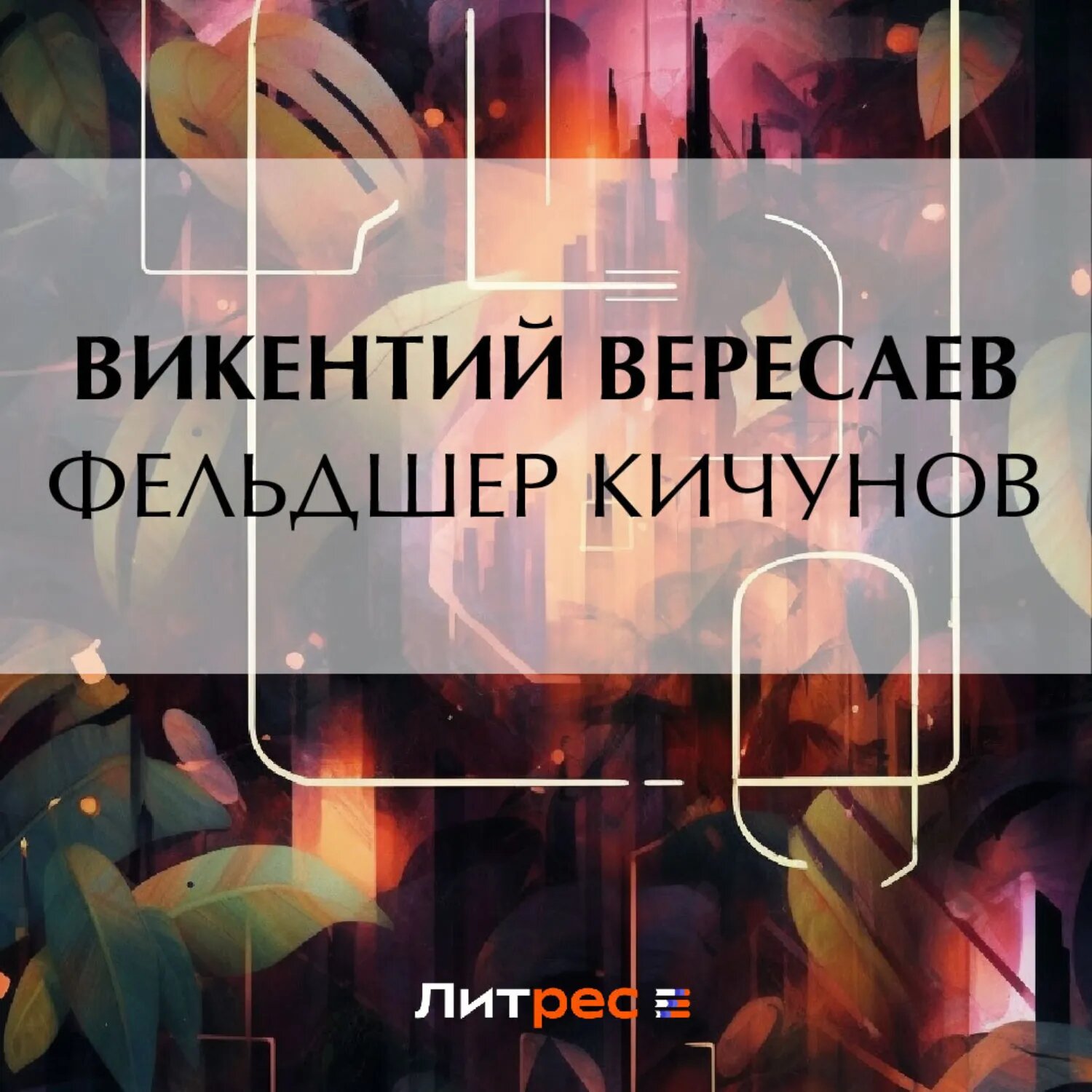 Фельдшер Кичунов [Аудиокнига]
