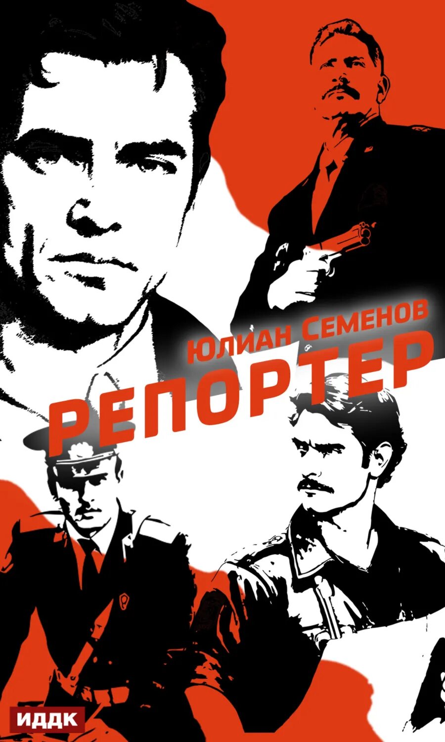 Полковник милиции Владислав Костенко. Книга 4. Репортер [Цифровая книга]