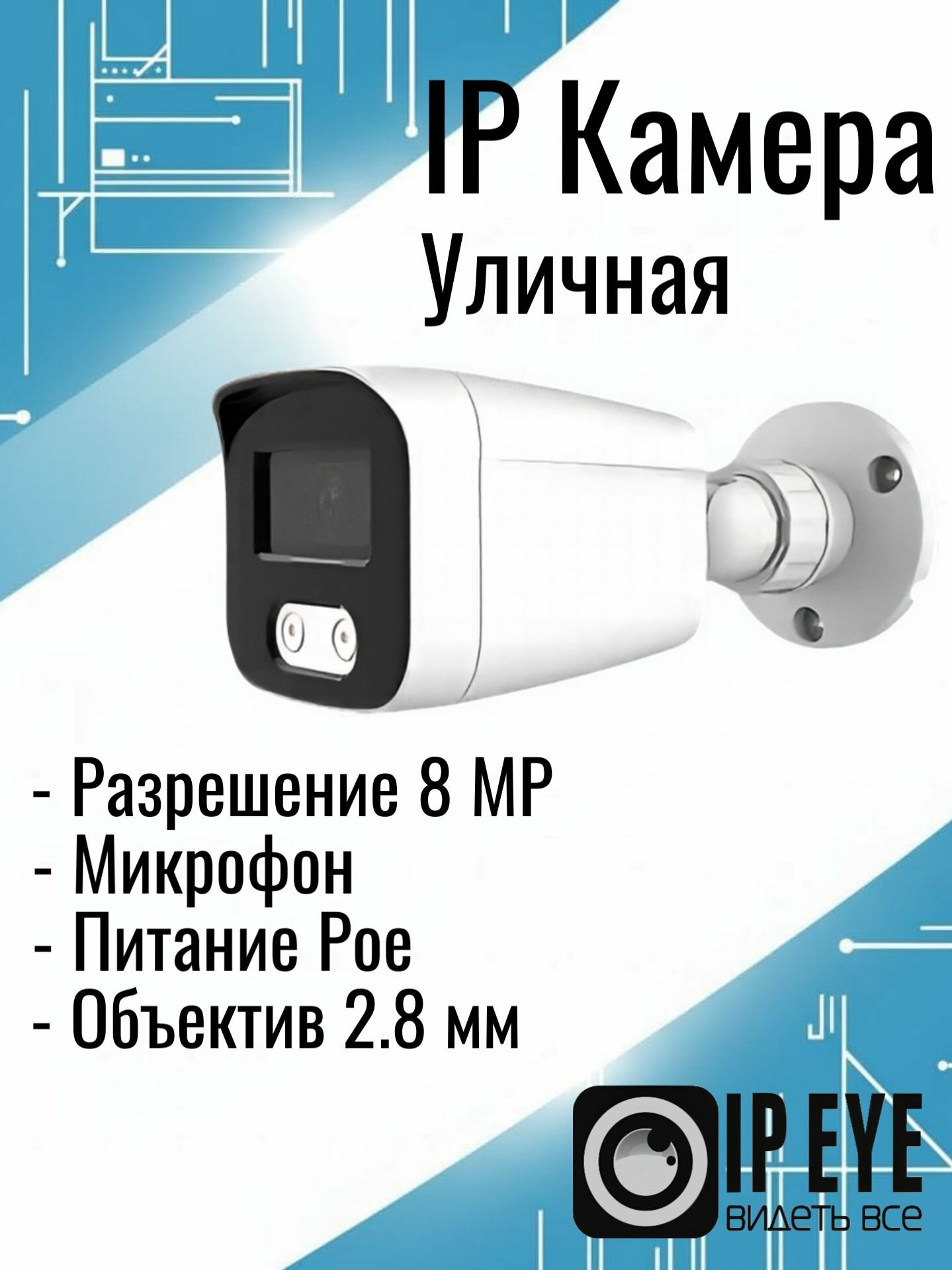 IP Камера Видеонаблюдения Уличная 8МР, POE, Микрофон, 2.8мм