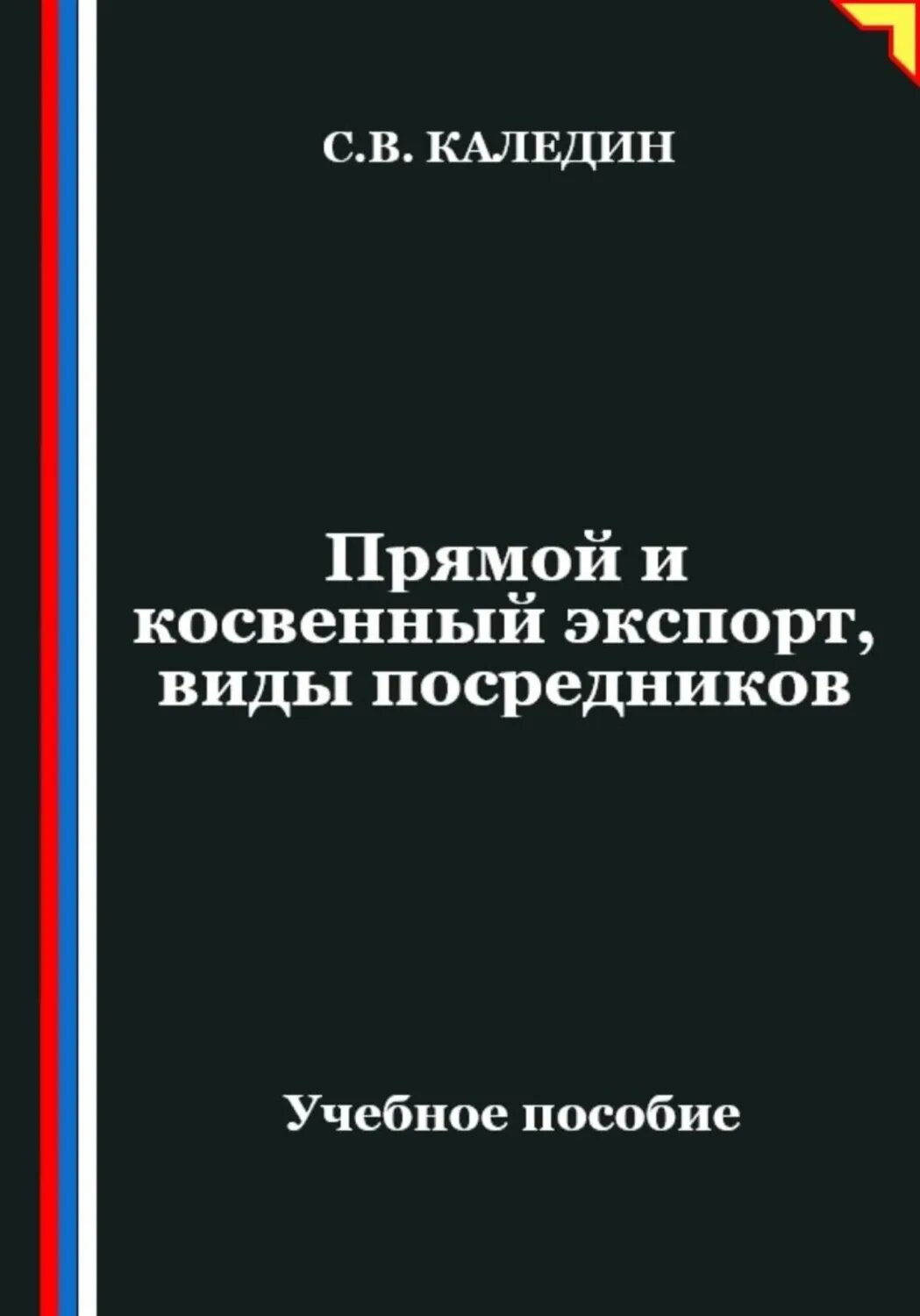 Прямой и косвенный экспорт, виды посредников [Цифровая книга]