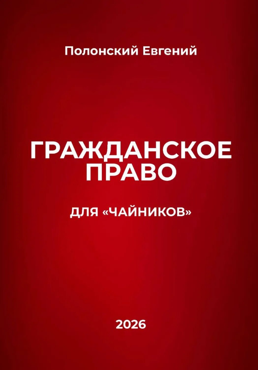 Гражданское право для "чайников" [Цифровая книга]