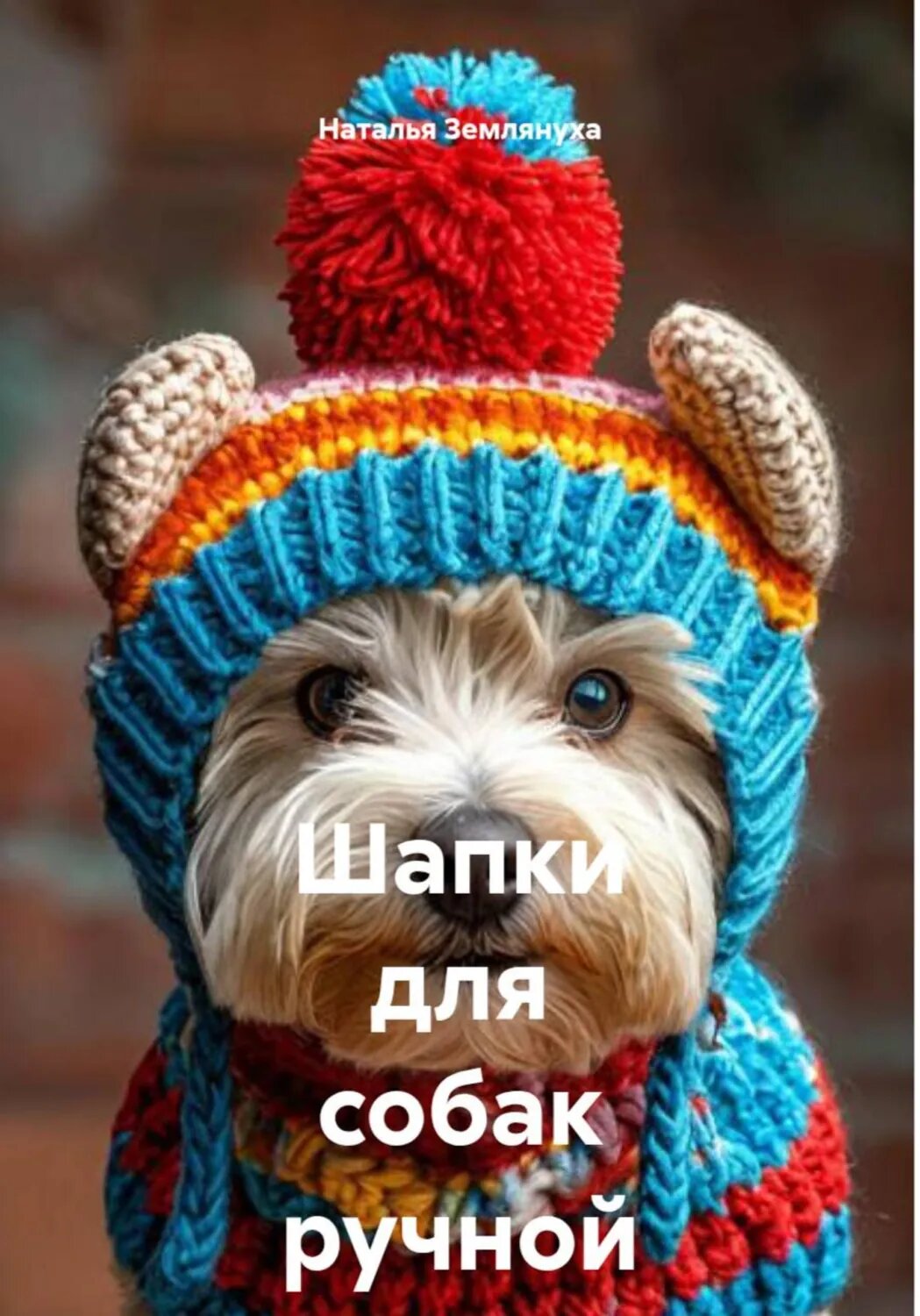 Шапки для собак ручной работы [Цифровая книга]