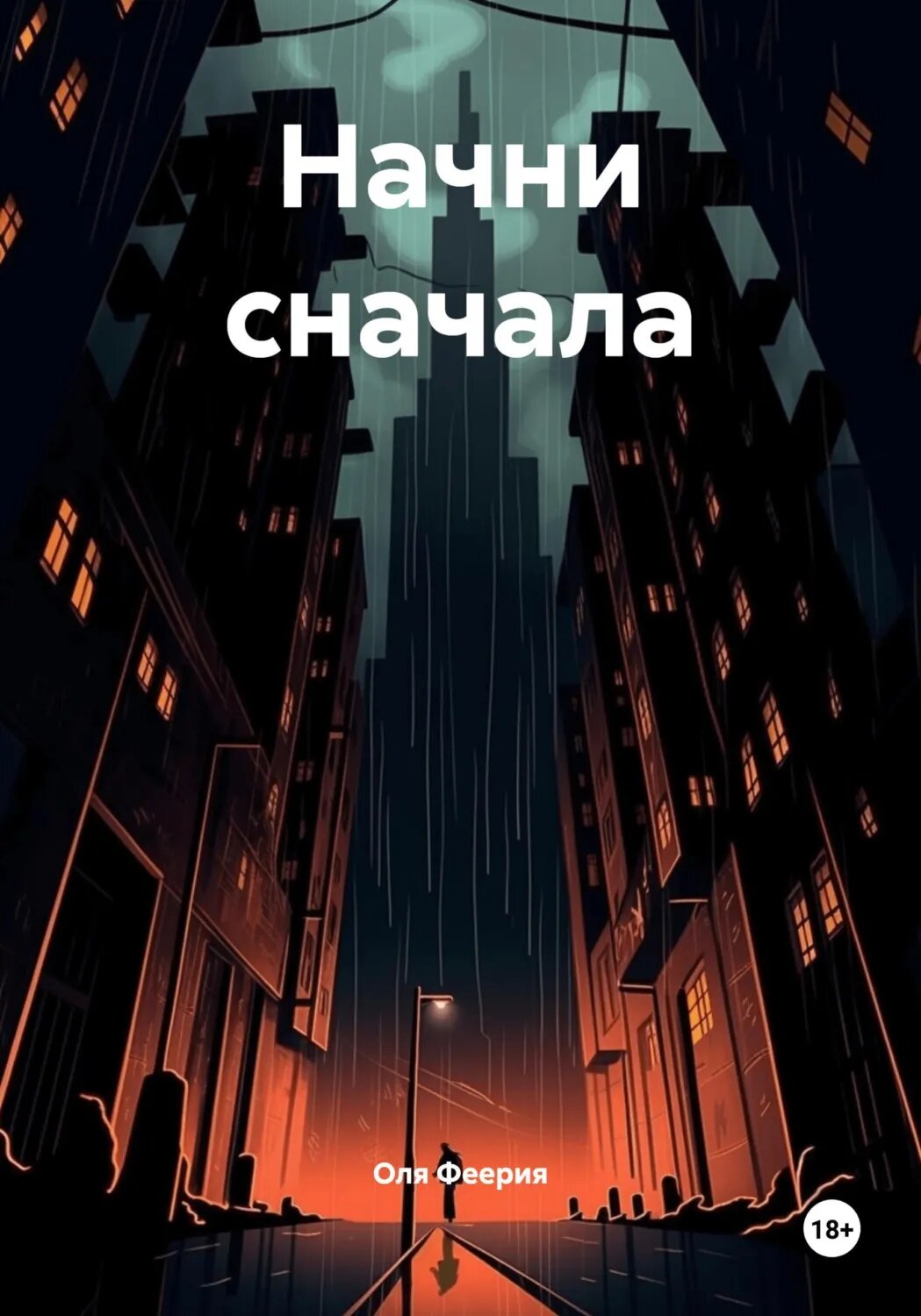 Начни сначала [Цифровая книга]