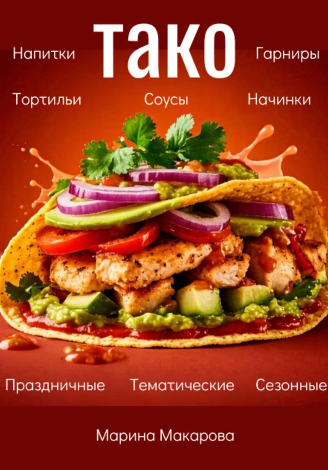 Тако [Цифровая книга]