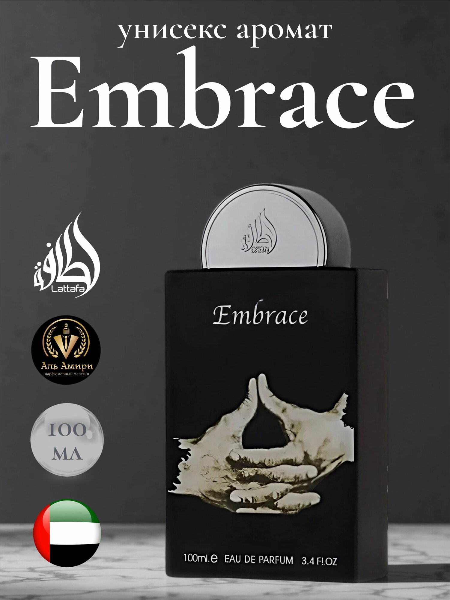 Парфюмированная вода Embrace, Lattafa Perfumes, 100 мл, арабский парфюм