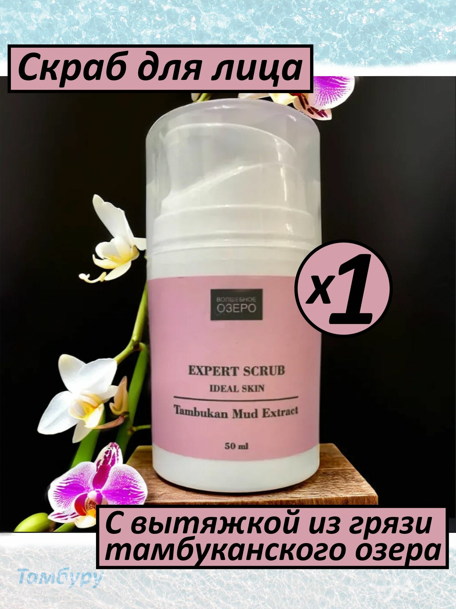 Волшебное Озеро скраб для лица Expert Scrub Ideal Skin с вытяжкой из грязи тамбуканского озера, 1 шт, 50 мл.